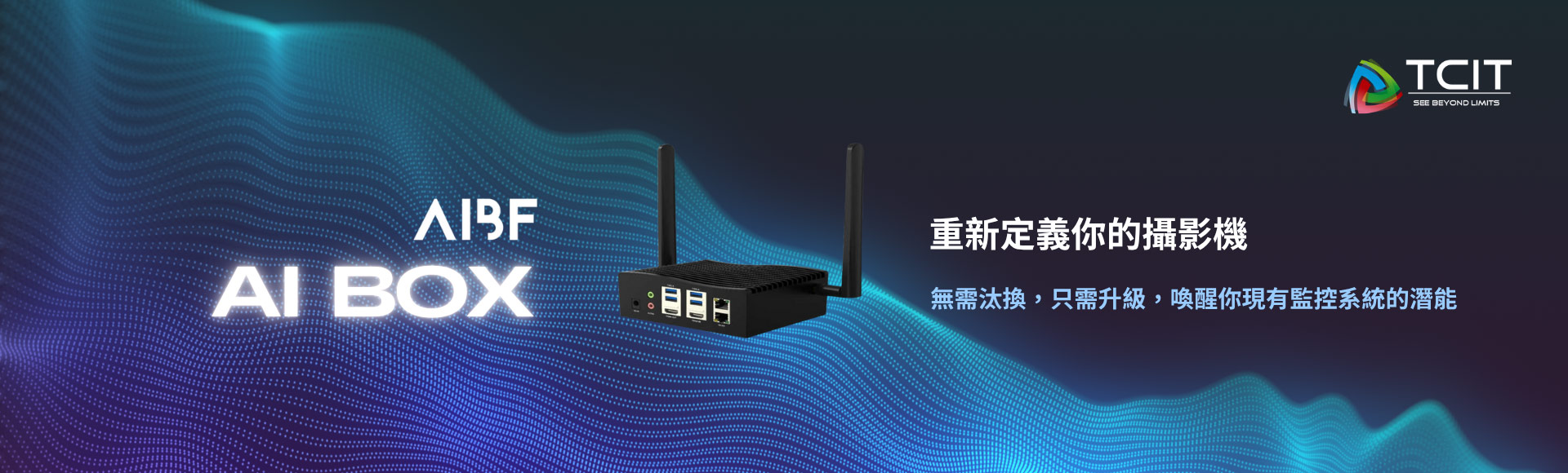AIBF AI Box - TCIT台灣色彩與影像科技 | 影像辨識 | 安全監控 | 智能監控 | 智慧醫療 | 人臉辨識與智慧影像監控分析 ...